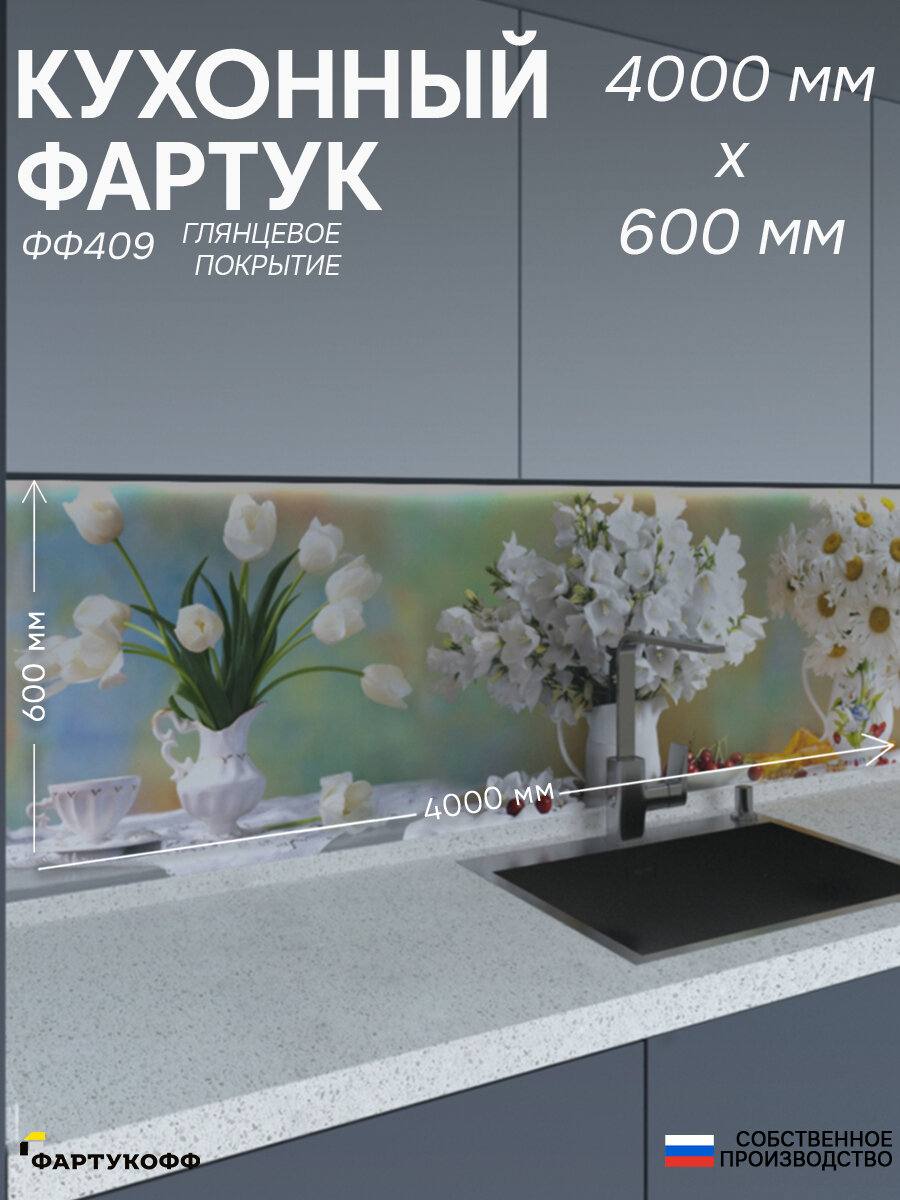 Фартук Кухонный на стену "Цветы ФФ 409" 4000*600*0,8 мм, глянец, фотопечать на ПВХ с жиростойким покрытием