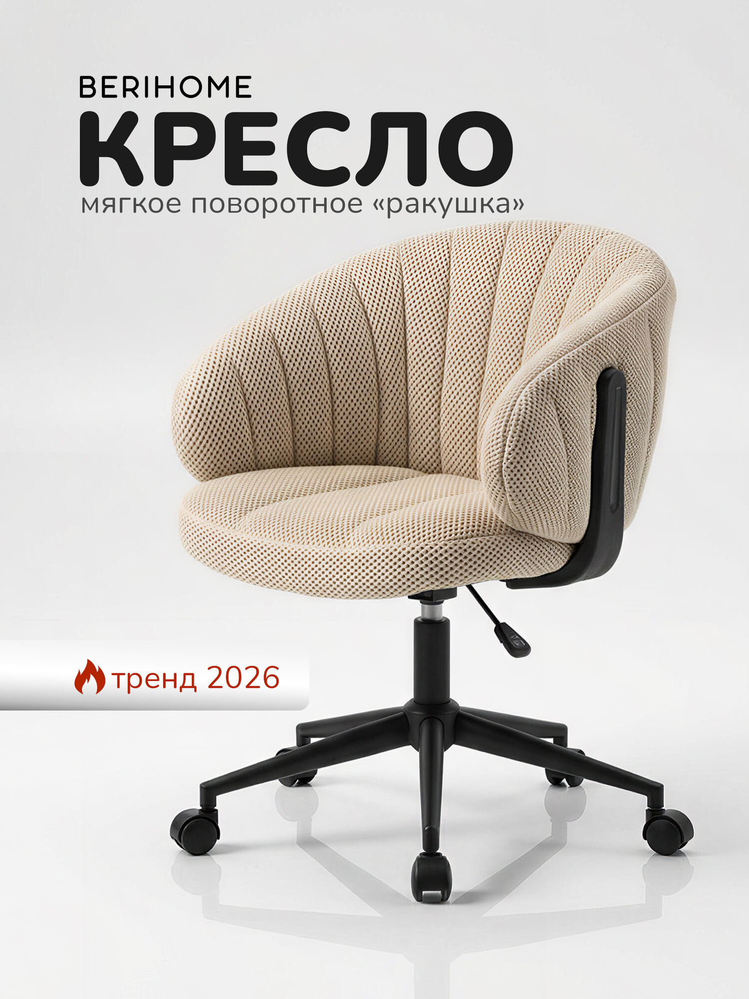 Кресло рабочее BH. LF.104 LIGHT BEIGE (светло-бежевый) 60х62х78.5/86см, с газлифтом, съемный чехол спинки