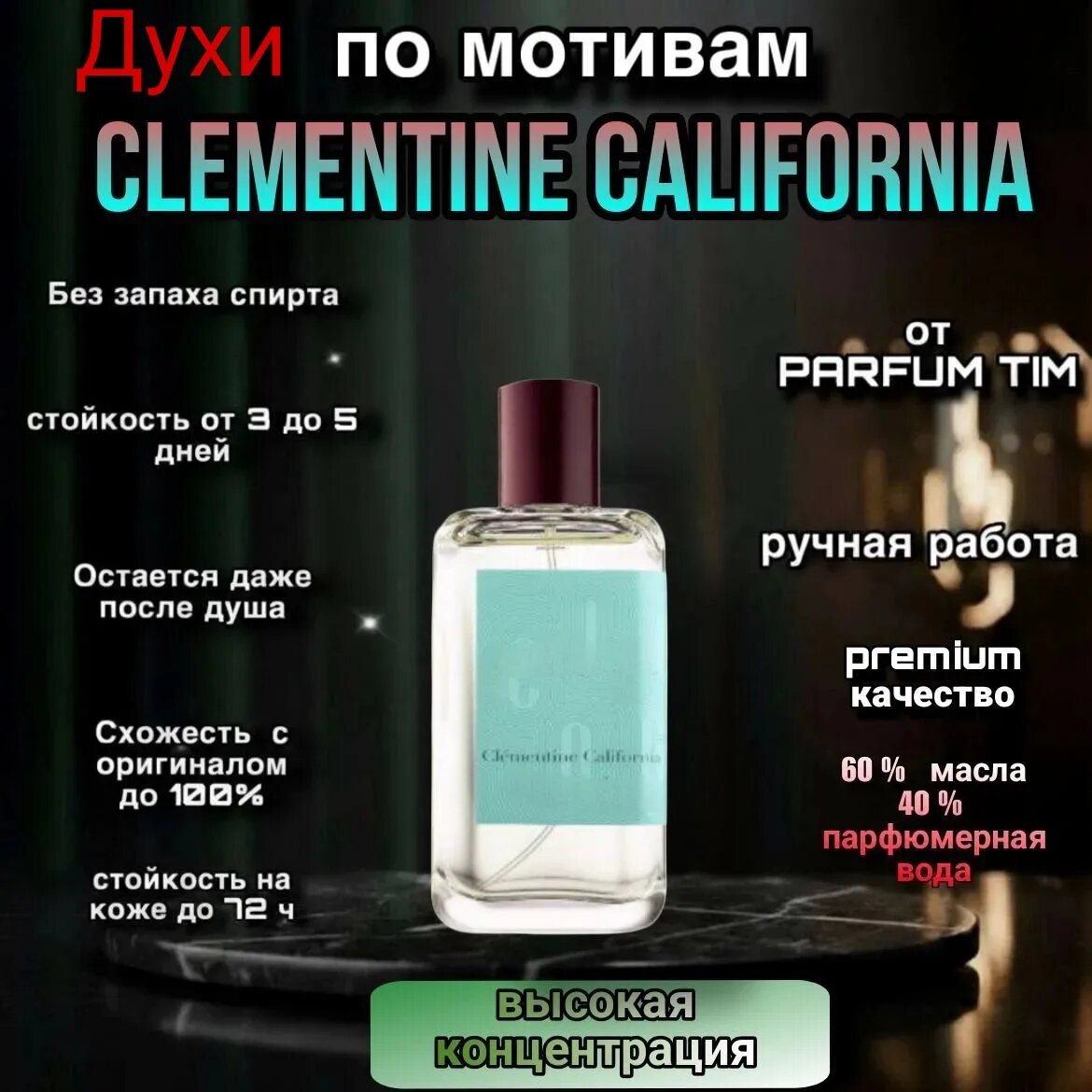 Духи масляные концентрированные по мотивам Clementine California, 10 мл (спрей) стойкие и шлейфовые