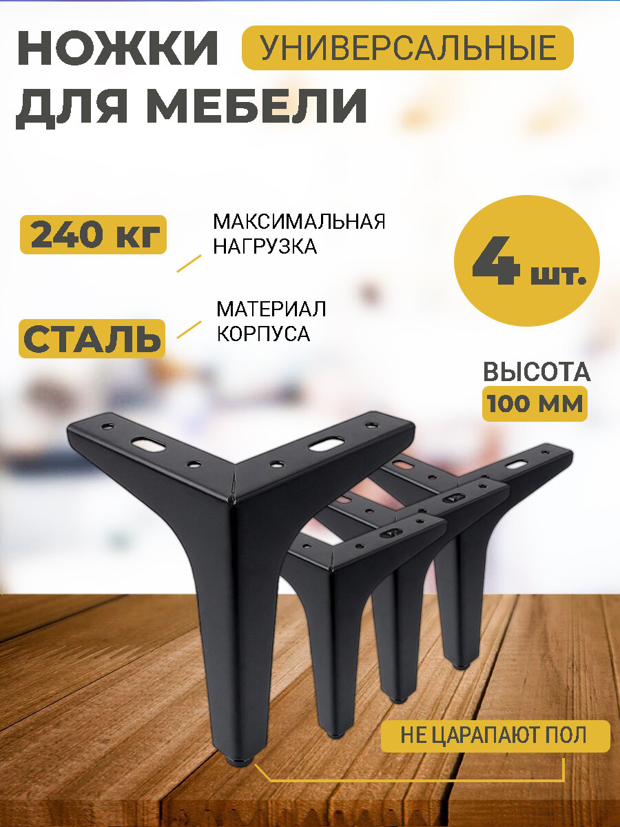 Ножки для мебели 10 см, металлические, черные. Комплект из 4 шт.