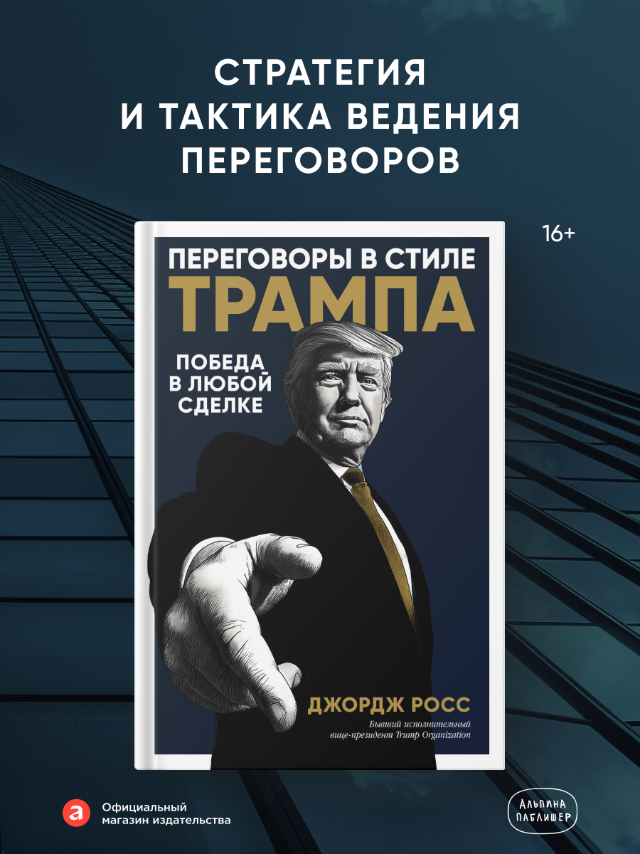 Книга "Переговоры в стиле Трампа: Победа в любой сделке" | Росс Джордж