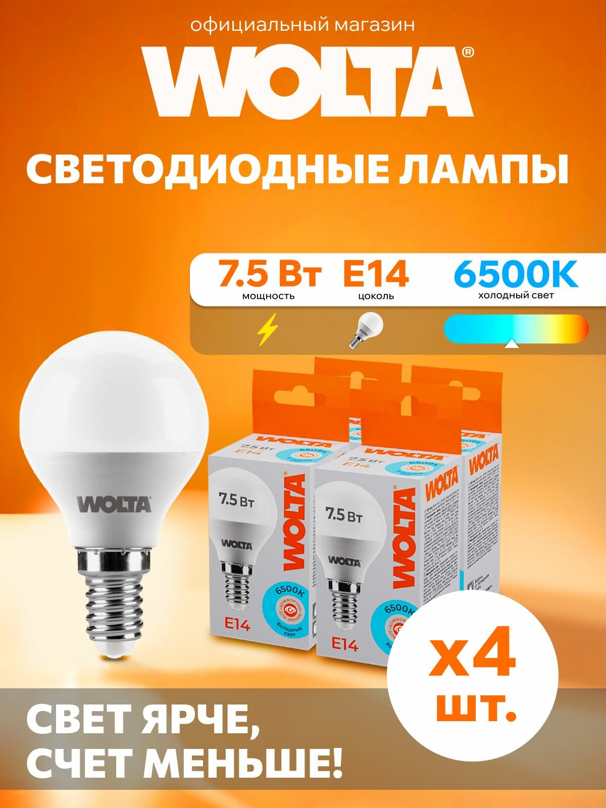 Светодиодная лампа WOLTA 25W45GL7.5E14 7.5Вт 6500K E14 (4 шт)