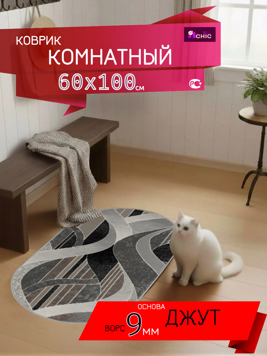 Коврик прикроватный комнатный овальный 60*100 см