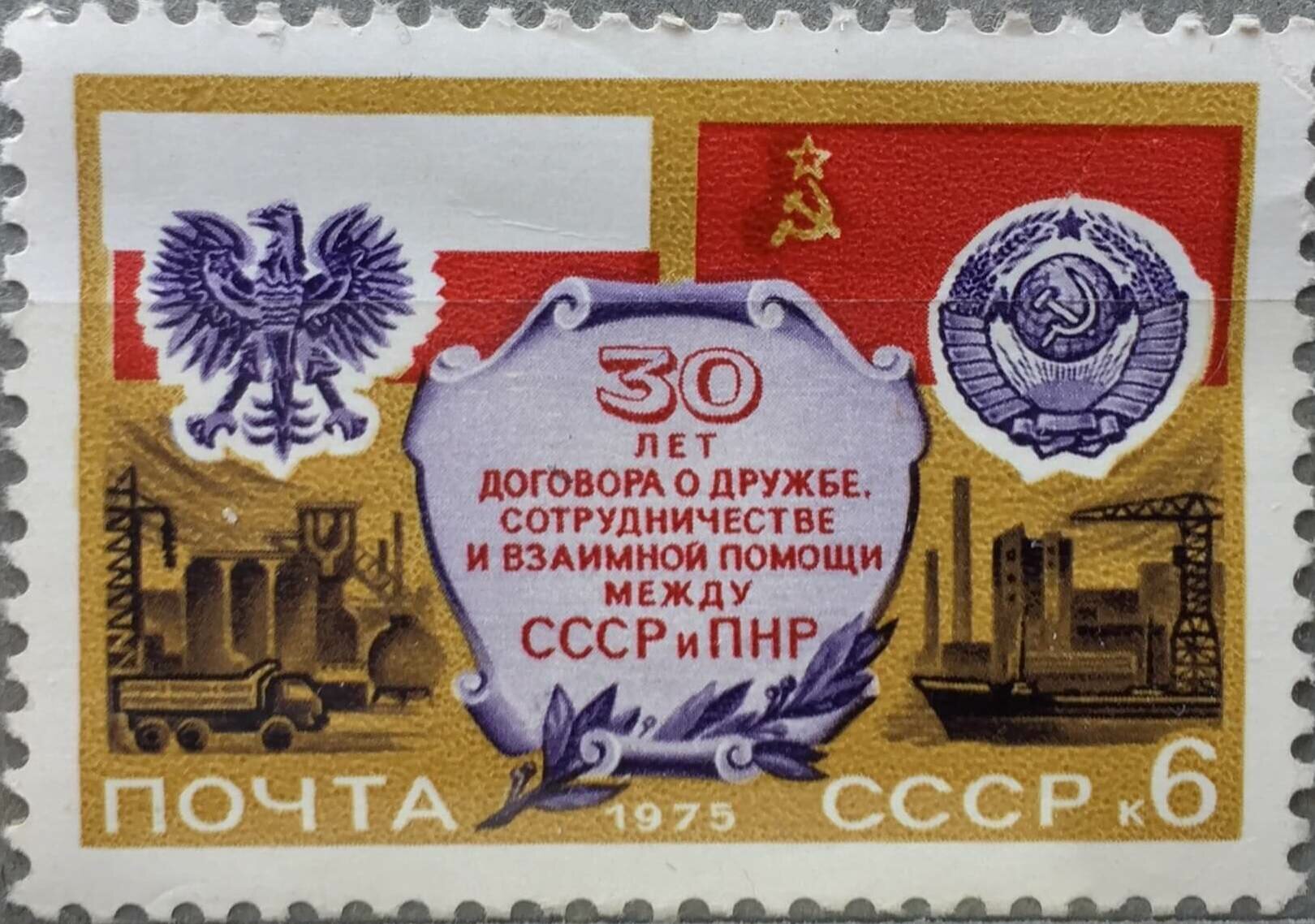 Почтовые марки СССР 1975г. "30-летие советско-польской дружбы" Гербы, Флаги, Дипломатия MNH