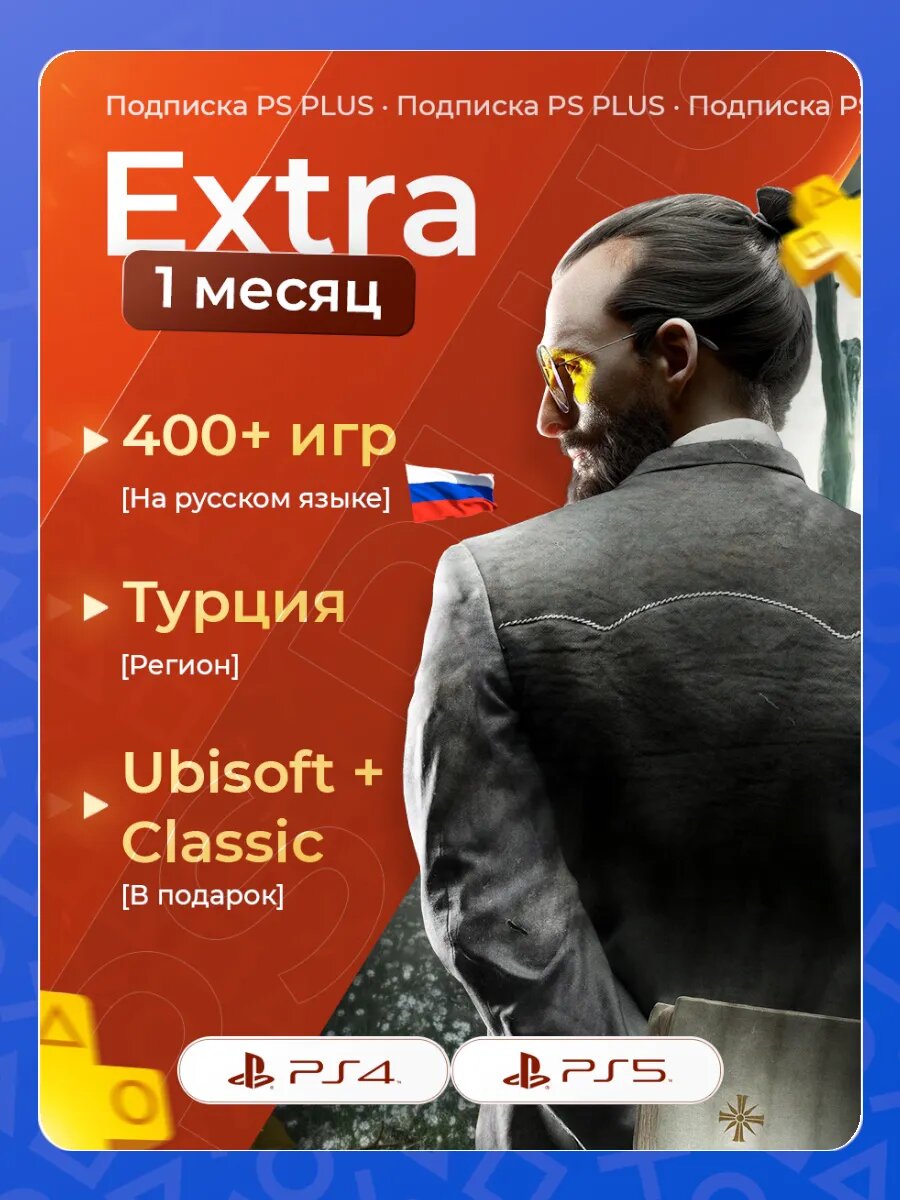Подписка PS Plus Extra 1 месяц c аккаунтом в подарок для ps 5/4