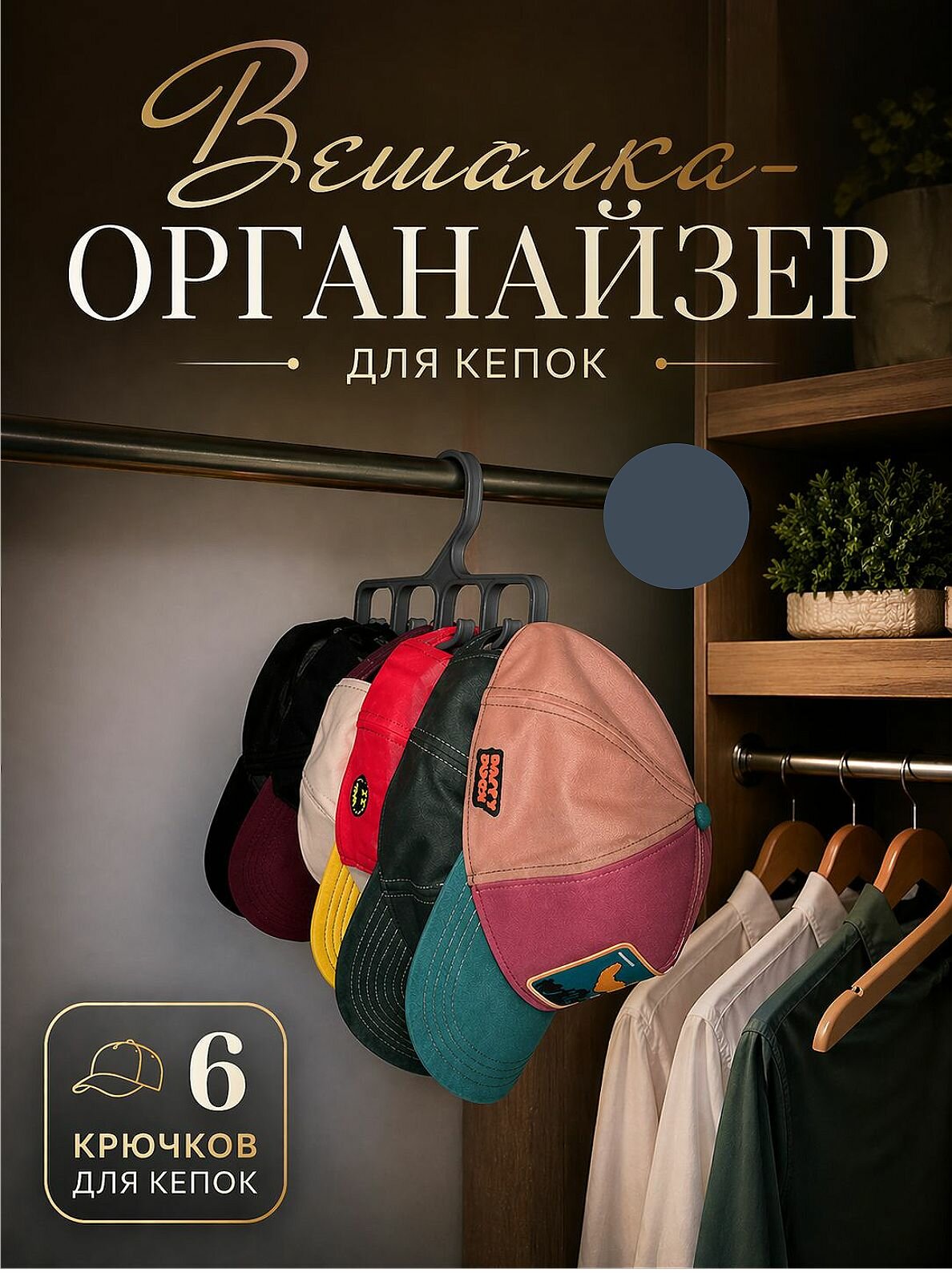 Вешалка органайзер для кепок, серая