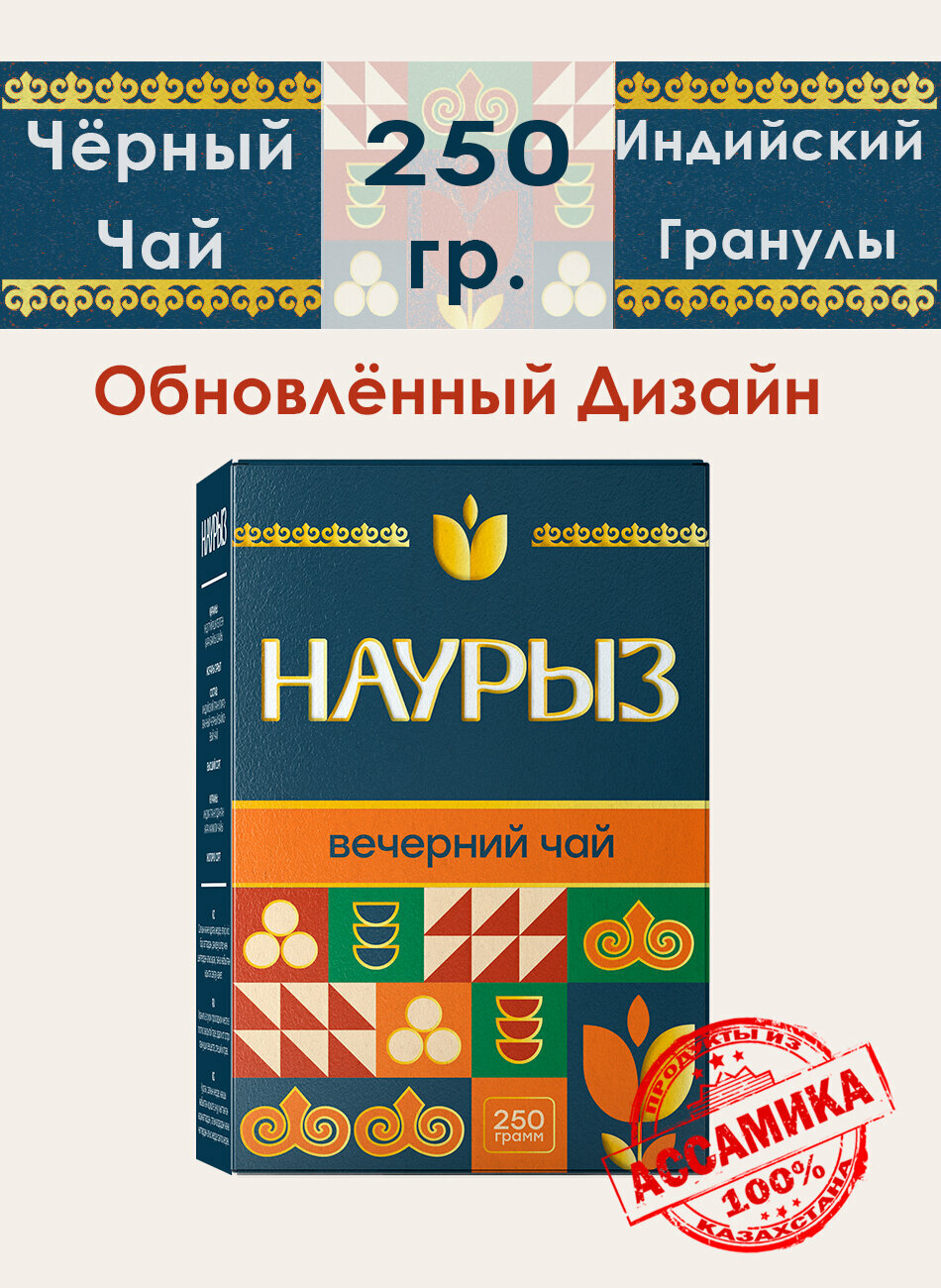 Чай черный гранулированный с бергамотом "Наурыз Вечерний" 250 гр