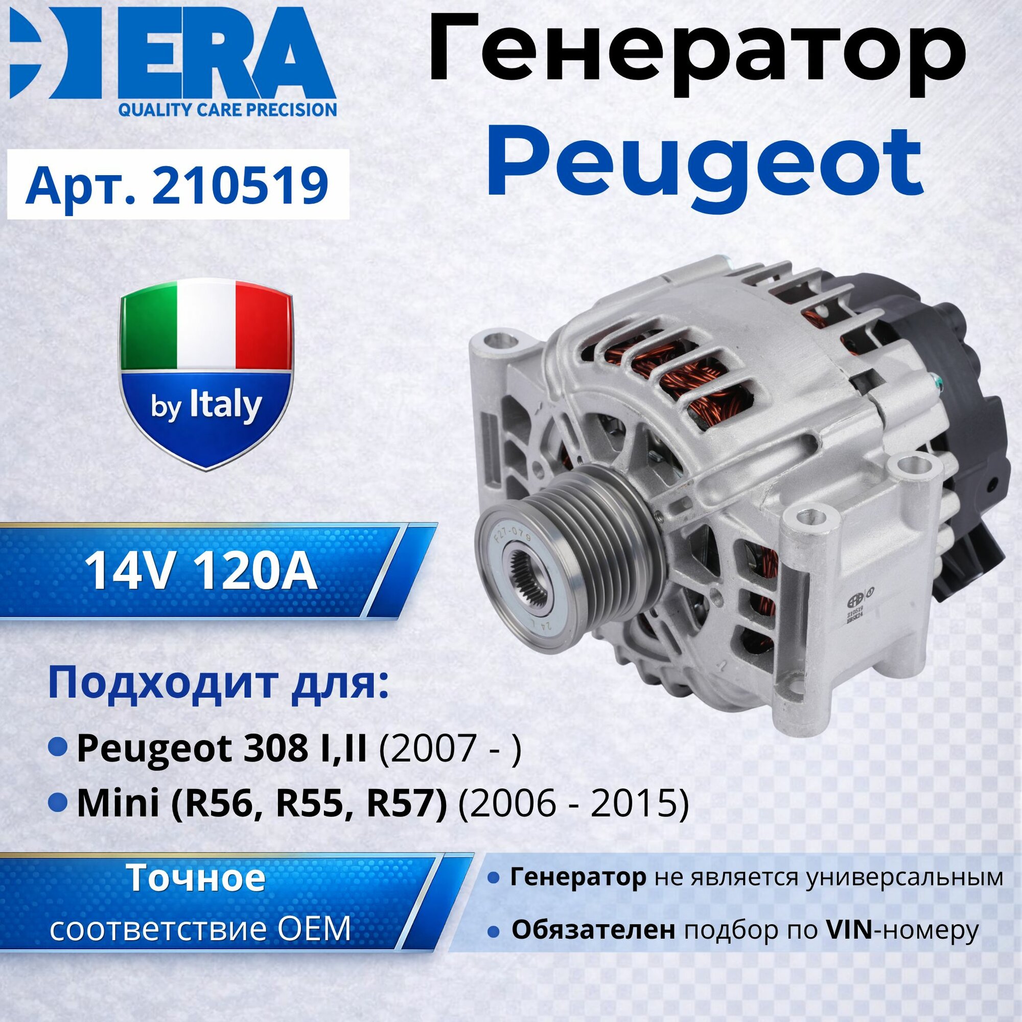 Генератор PEUGEOT 207/208/308 120A ERA 210519