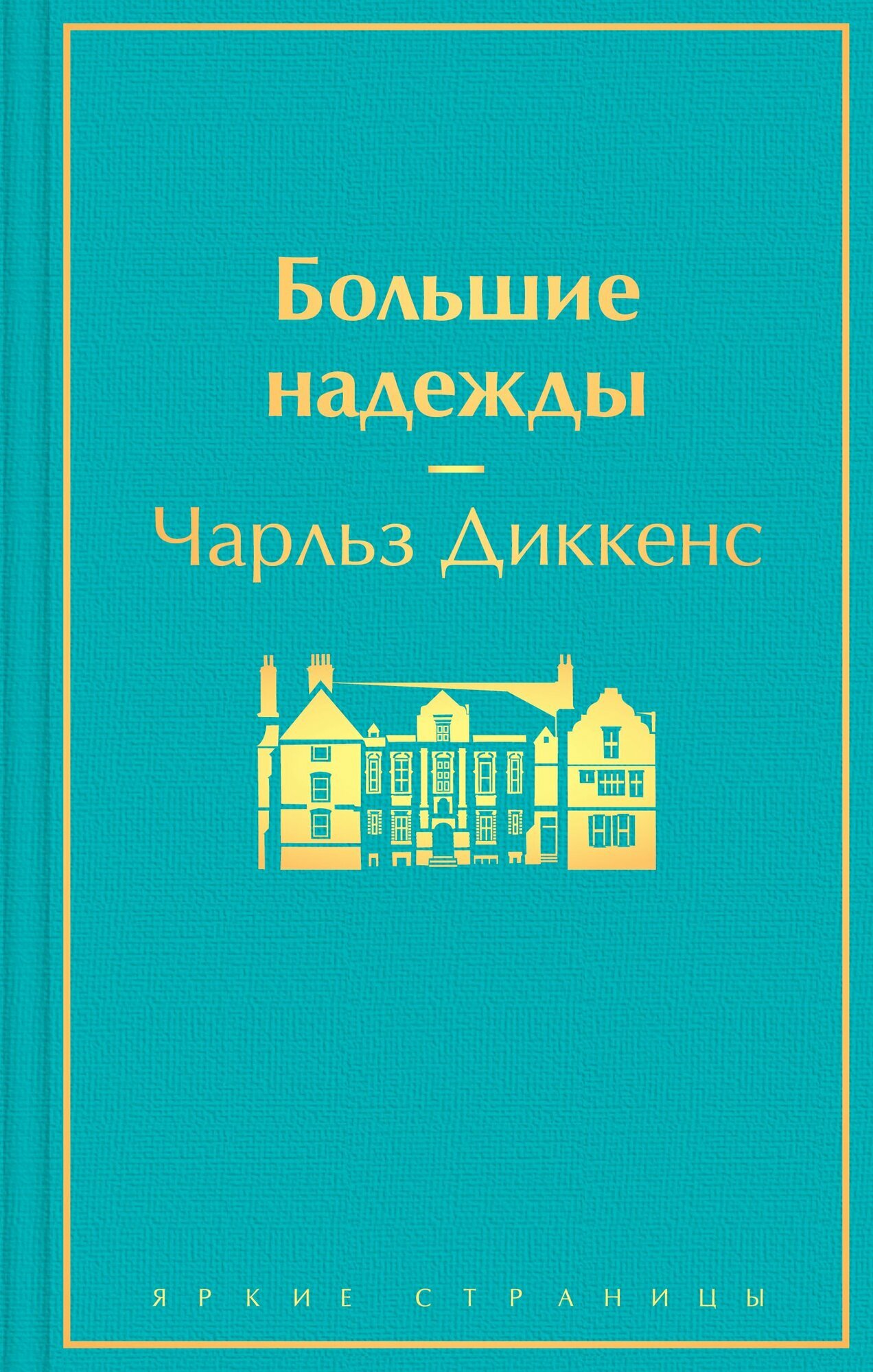 Большие надежды, серия «Яркие страницы»