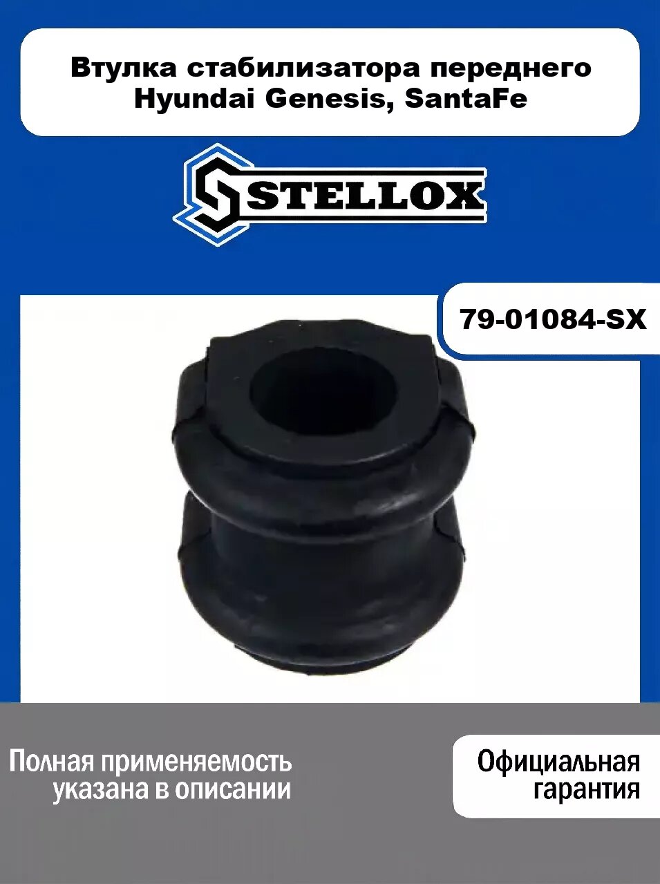 Втулка стабилизатора переднего Hyundai Genesis, SantaFe 79-01084-SX, STELLOX