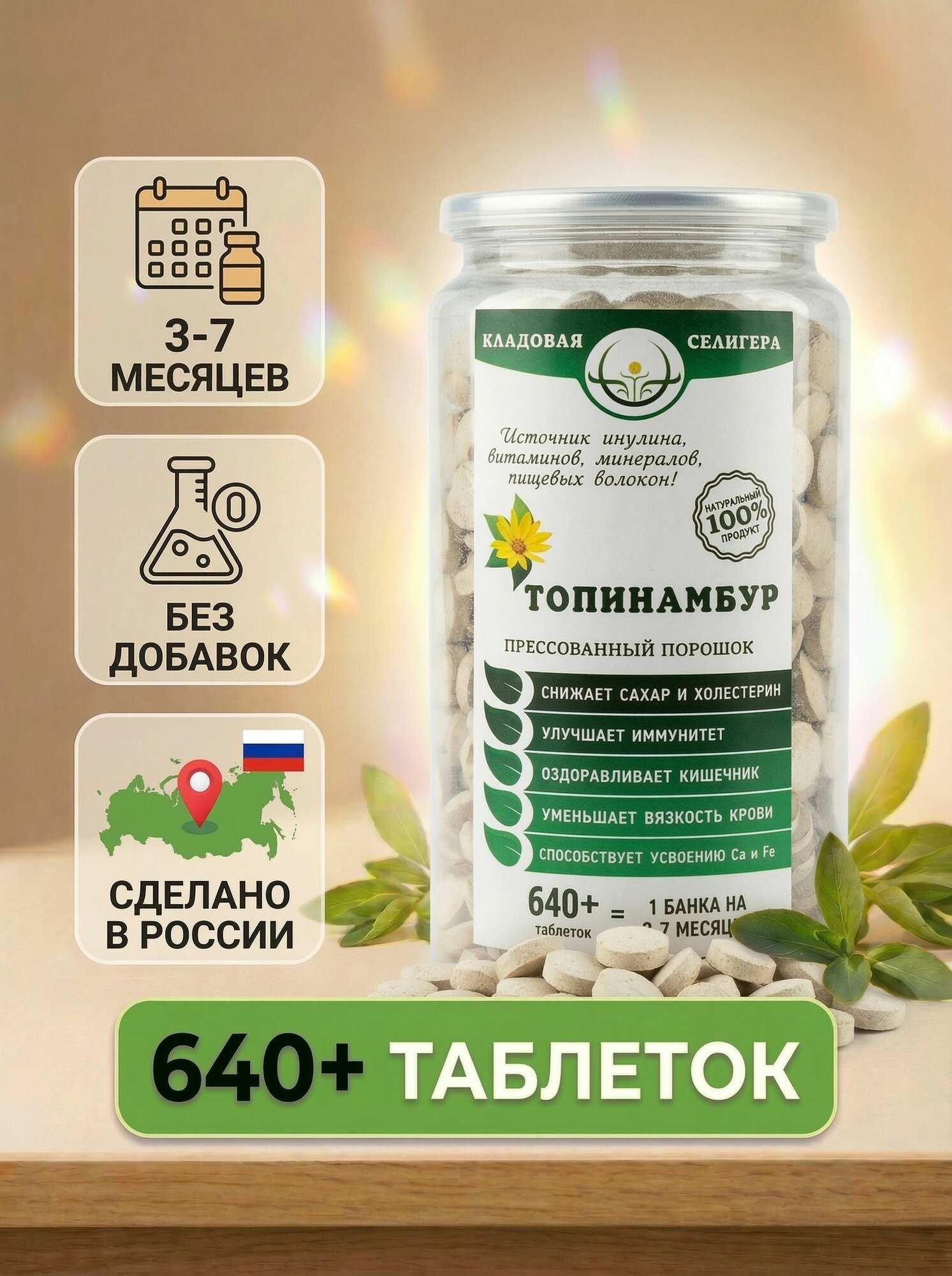 Топинамбур в таблетках для диабетиков, 640шт