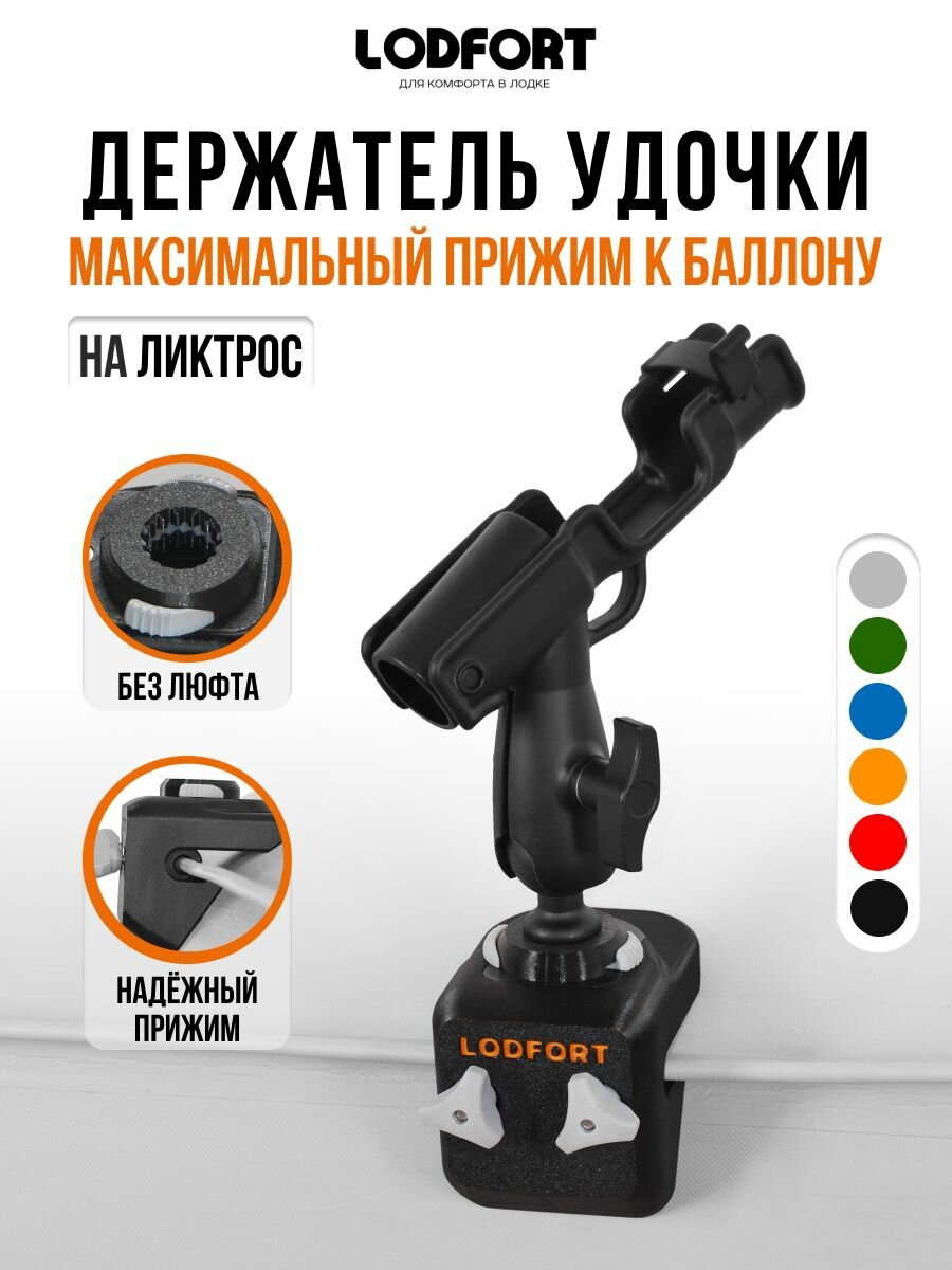Держатель удочки LODFORT шарнирный на ликтрос для лодки ПВХ, регулируемый