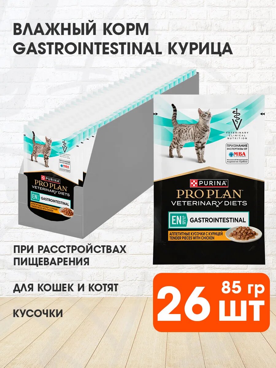 Корм влажный Pro Plan Veterinary Diets EN ST/OX Gastrointestinal для кошек и котят при расстройствах пищеварения, курица, 85 г 26 шт