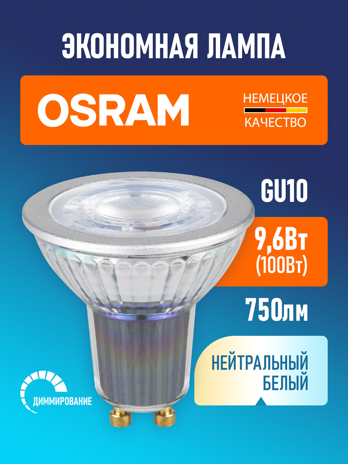 Лампа светодиодная диммируемая GU10 OSRAM PARATHOM PAR16 750лм 9.6Вт замена 100Вт 4000К нейтральный свет 36°