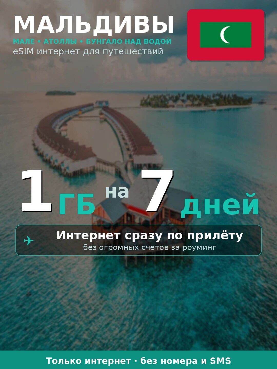 ESIM Мальдивы — мобильный интернет 1 ГБ на 7 дней | виртуальная SIM-карта для путешествий