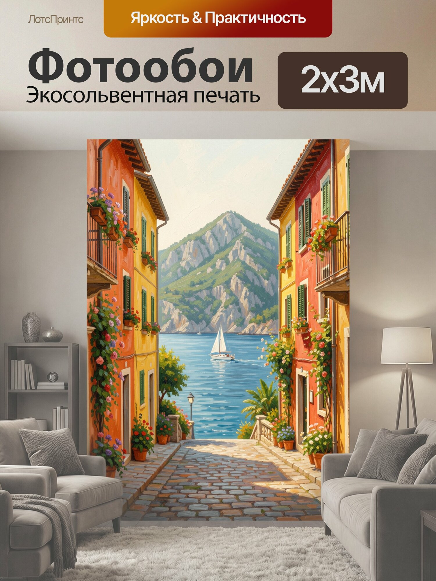 Фотообои "Итальянская улица у моря. Уютный средиземноморский переулок с яркими фасадами, цветущими балконами и мощёной дорогой к лазурной." 200x300 см. экосольвентная печать