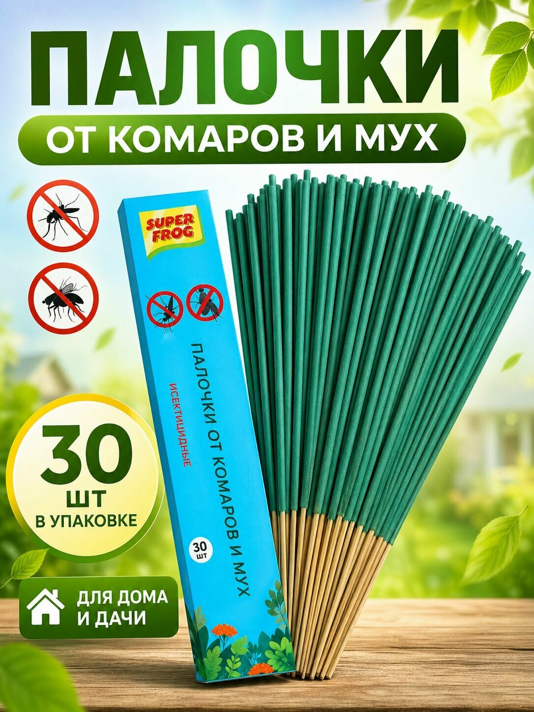 Палочки ароматические от комаров, мошек, мух, ос 30 шт, Палочки от комаров и мух от мошек и ос для защиты от насекомых