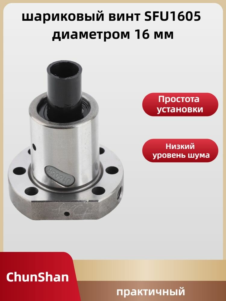 Шариковый винт SFU1605 с фланцем ( 16 мм) и гайкой