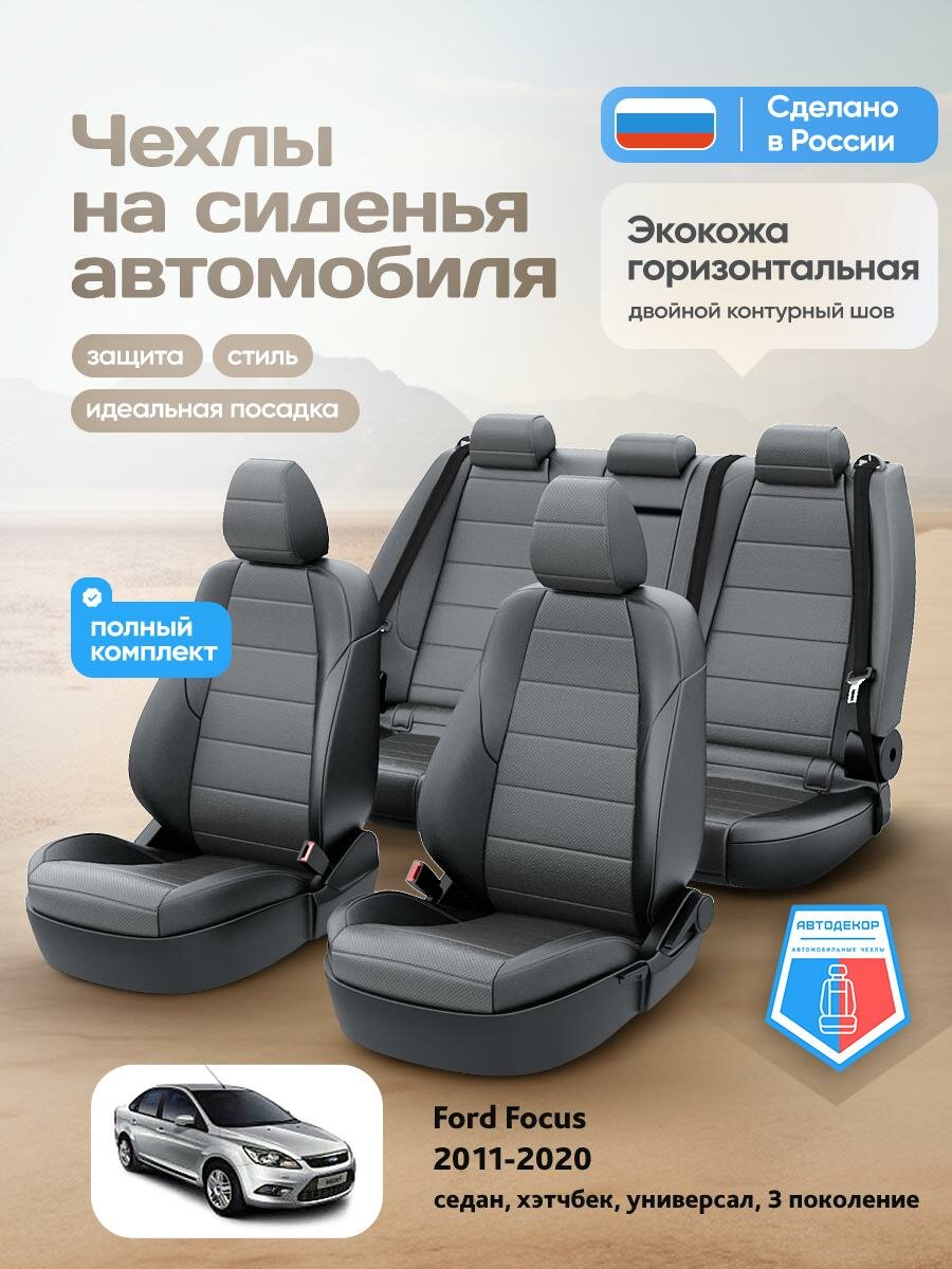 Чехлы Форд Фокус (Ford Focus) 2011-2019 3 седан, хэтчбек, универсал Экокожа Темно-Серый AD1391-CV1586-2 АвтоДекор