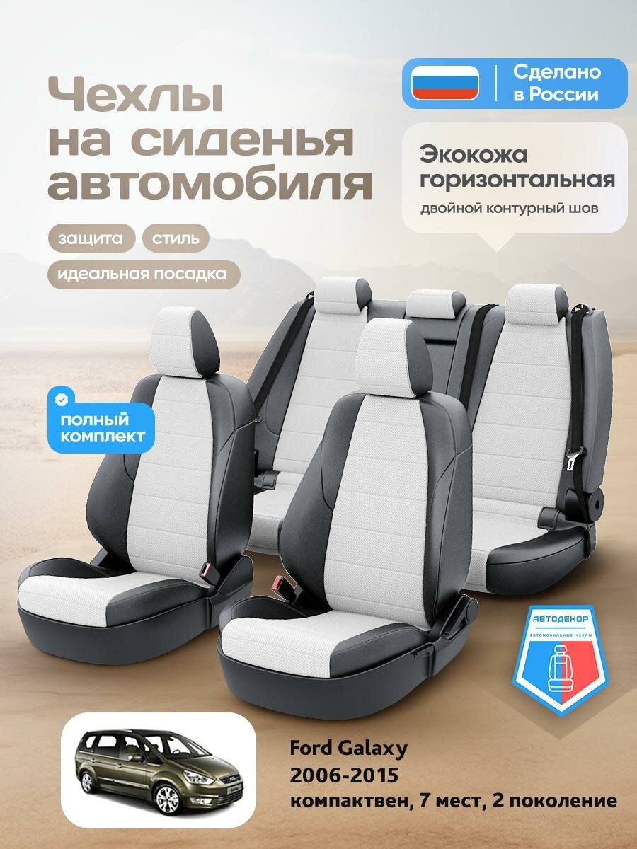 Чехлы на Форд Галакси 2