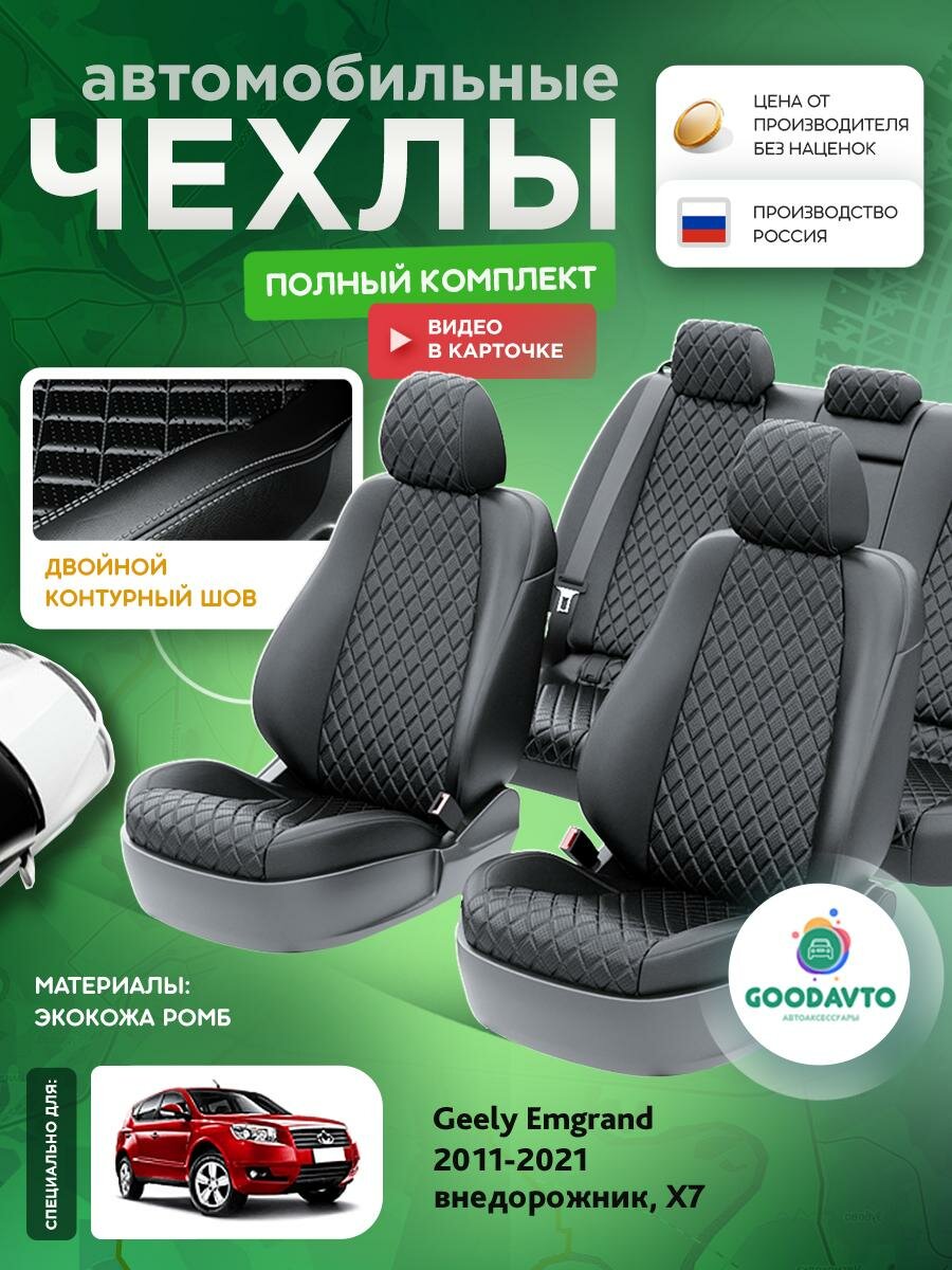 Чехлы на Джили Эмгранд Х7