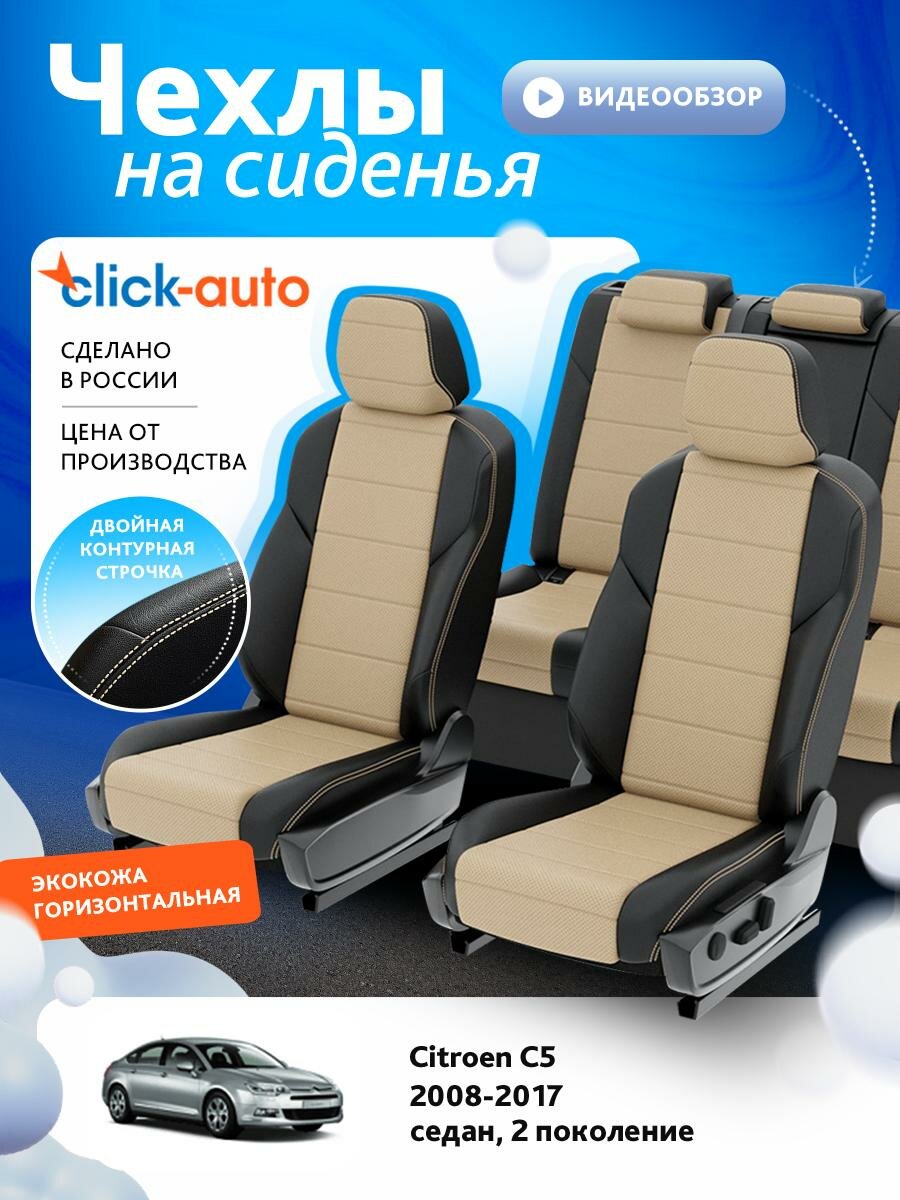 Чехлы на Ситроен С5 2