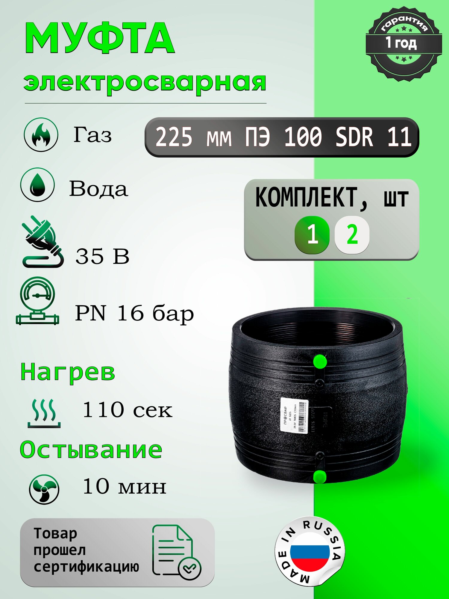 Муфта электросварная ПРОСВАР 225 мм ПЭ 100 SDR 11