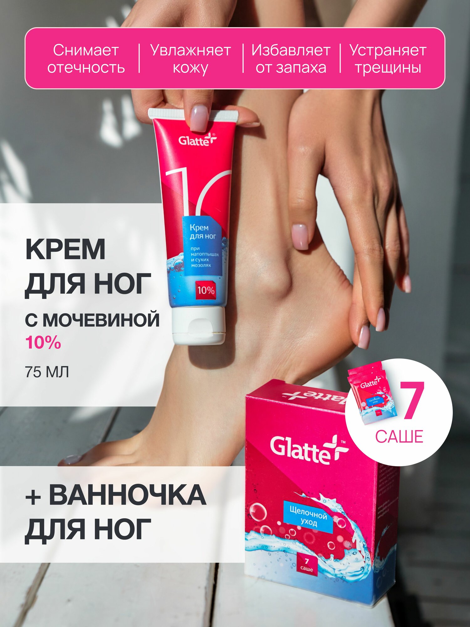 Крем для ног с мочевиной Glatte 75 мл, соль для ног для ванночки 7 саше