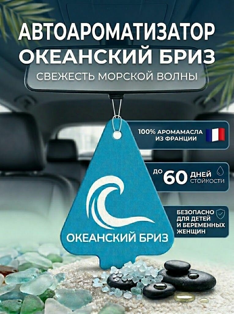 AromaTec Ароматизатор автомобильный, Океанский бриз, 5 мл освежитель воздуха в машину морской аромат