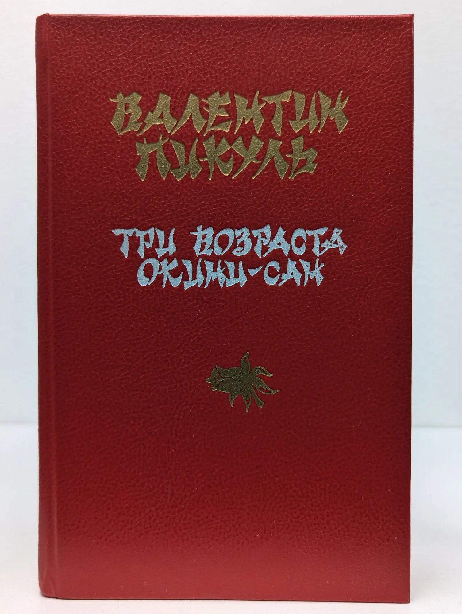 Три возраста Окини-сан Пикуль Валентин Саввич 1989