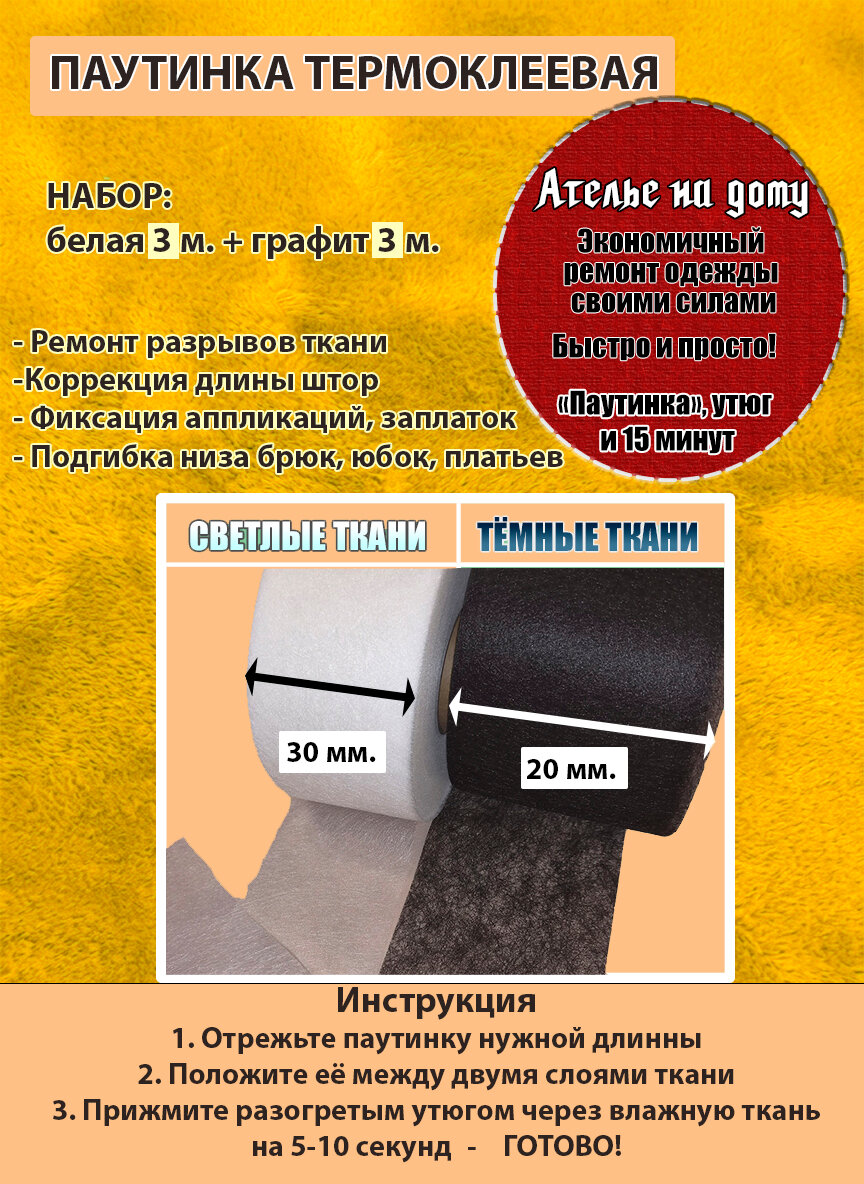 Паутинка (лента) термоклеевая Набор: белая 3 метра + графит 3 метра