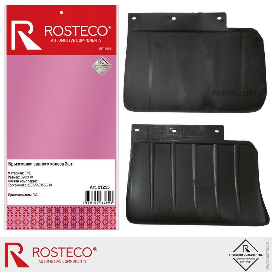 ROSTECO 21255 Брызговики ROSTECO ГАЗель Next 320*410 (к-кт 2 шт.) TPE 2705-5401568-11 задние