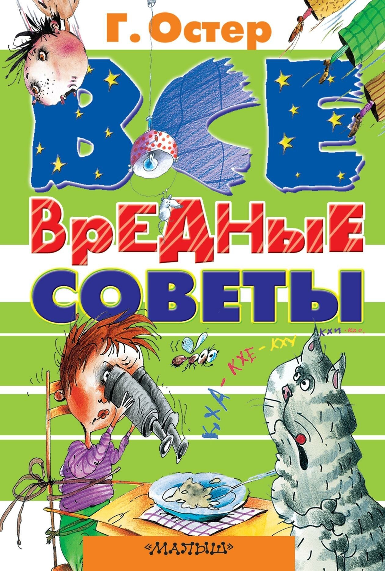 Остер Григорий Бенционович. Все вредные советы. Планета детства