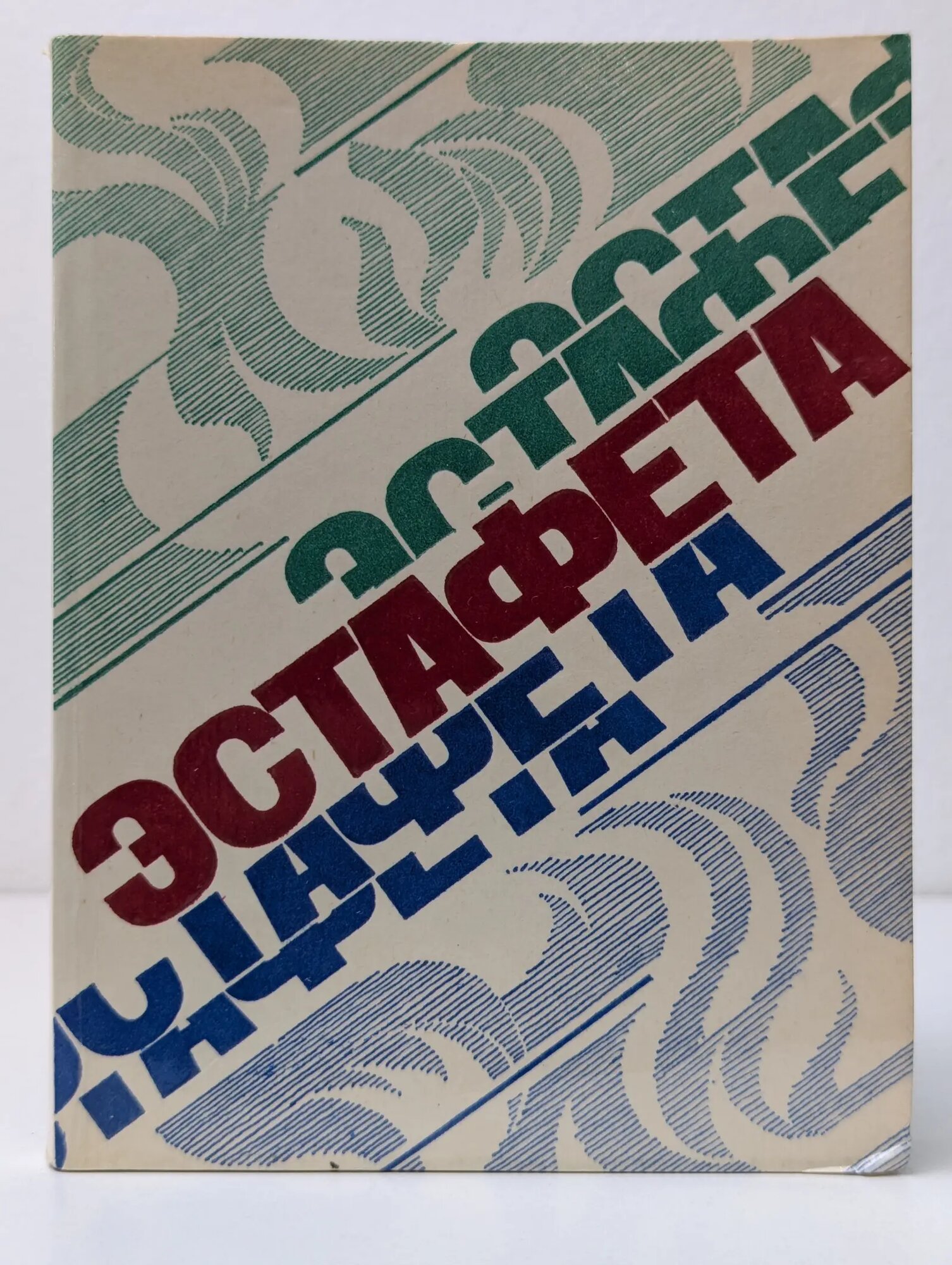 Эстафета Сборник 1986