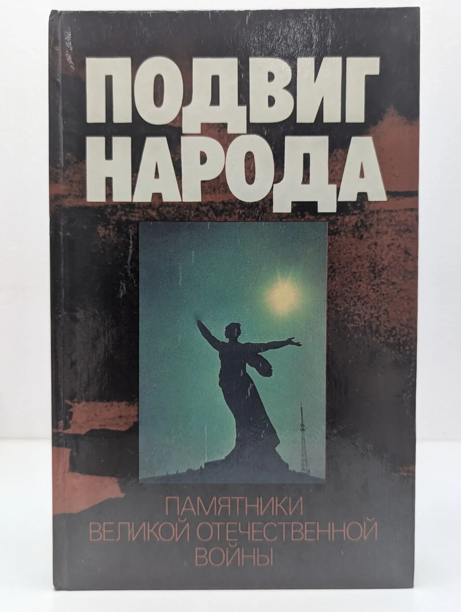 Подвиг народа Сборник 1984