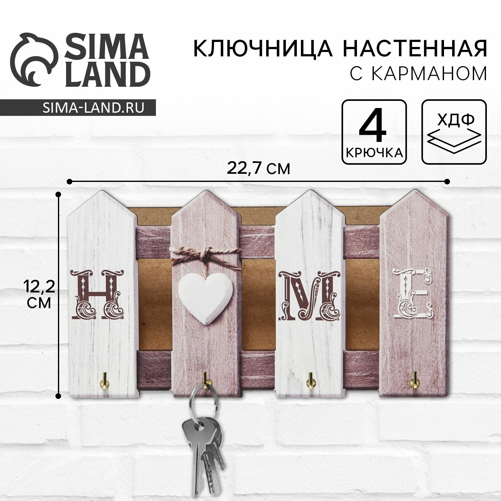 Ключница настенная HOME, 22.7x12.2 см, тематика: дерево, вид ключницы: открытая