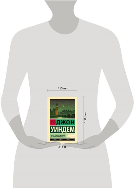 Уиндем Д. День триффидов — фото 1