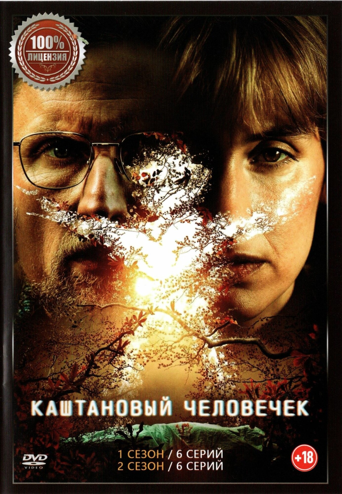 Каштановый человечек 2в1: (2021 - 2026, Дания, все серии)