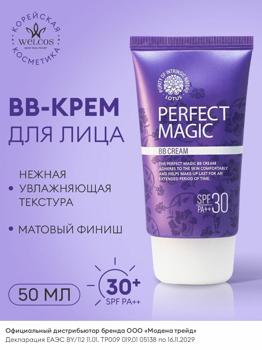 Welcos BB крем тональный для лица Perfect Magic SPF 30 PA++, Корея 50 мл