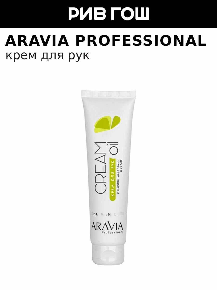 ARAVIA PROFESSIONAL Крем для рук с маслом макадамии и карите, 100 мл
