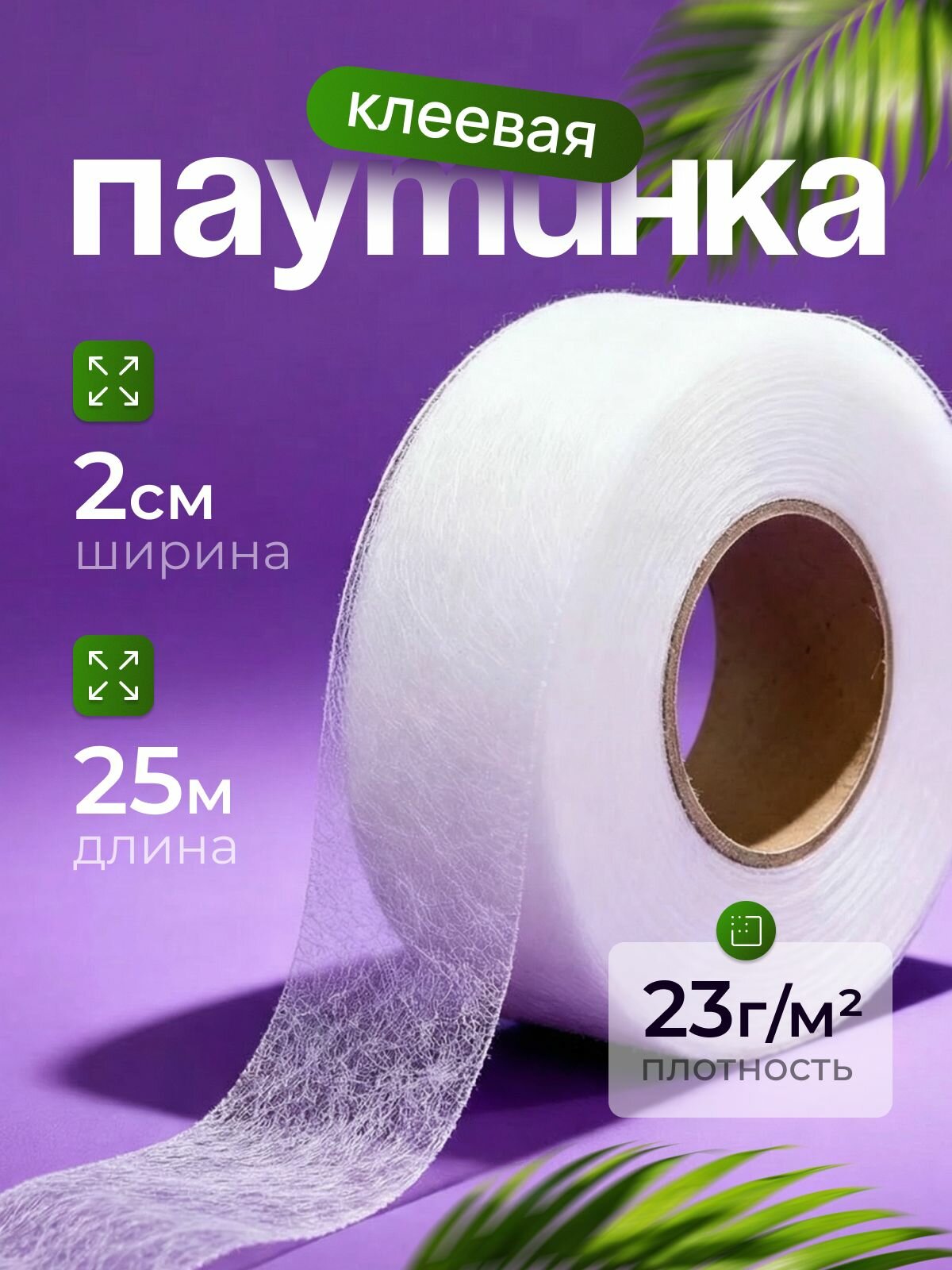 Паутинка клеевая для ткани, белая, 20 мм х 25 м