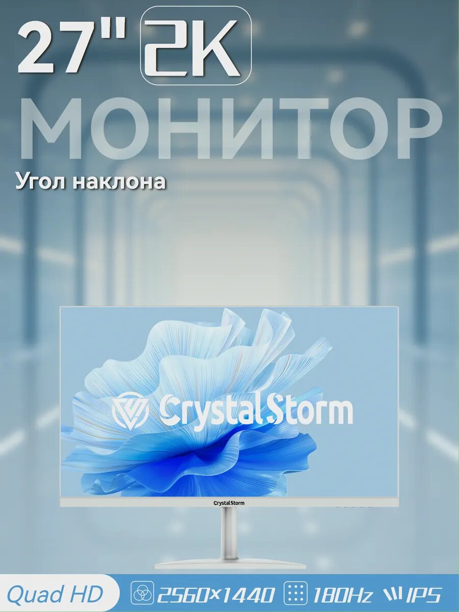 Монитор CrystalStorm, диагональ 27", 2560 x 1440 пикселей, 180Гц, матовый, белый