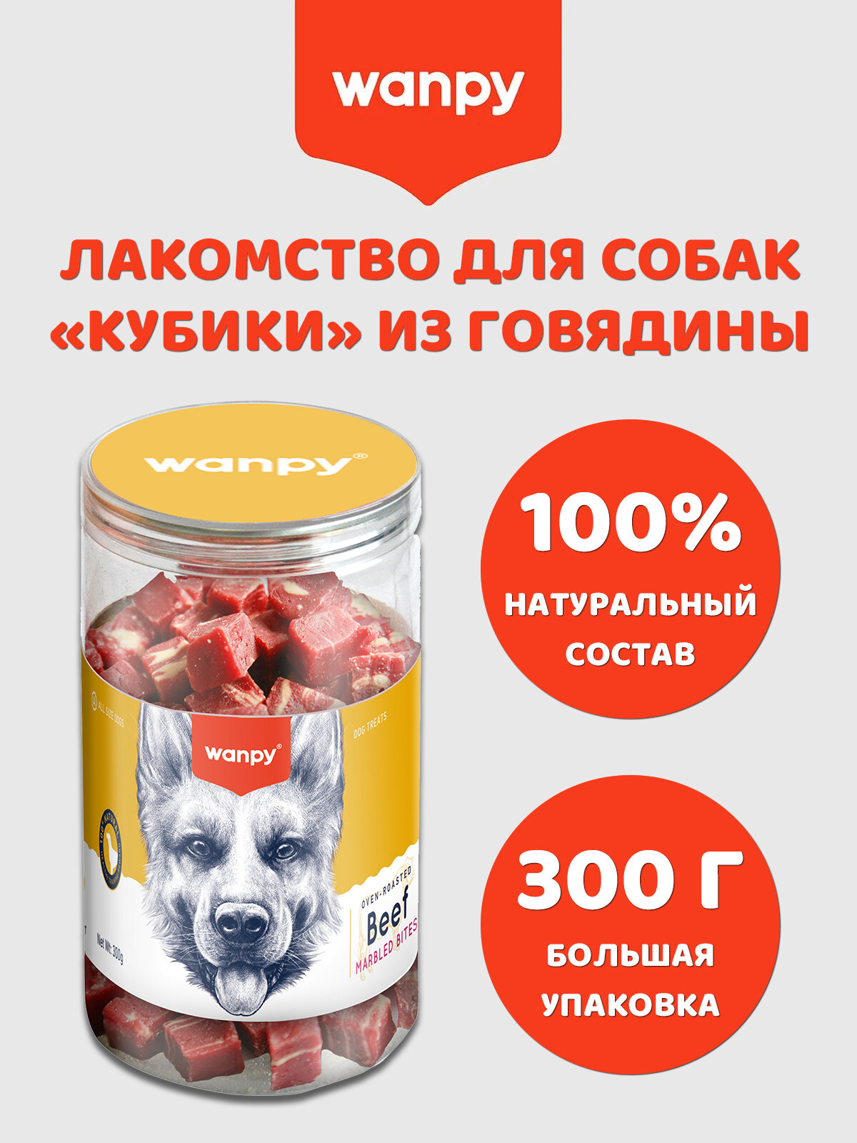 Wanpy Dog Лакомство для взрослых собак "кубики" из говядины 300 г