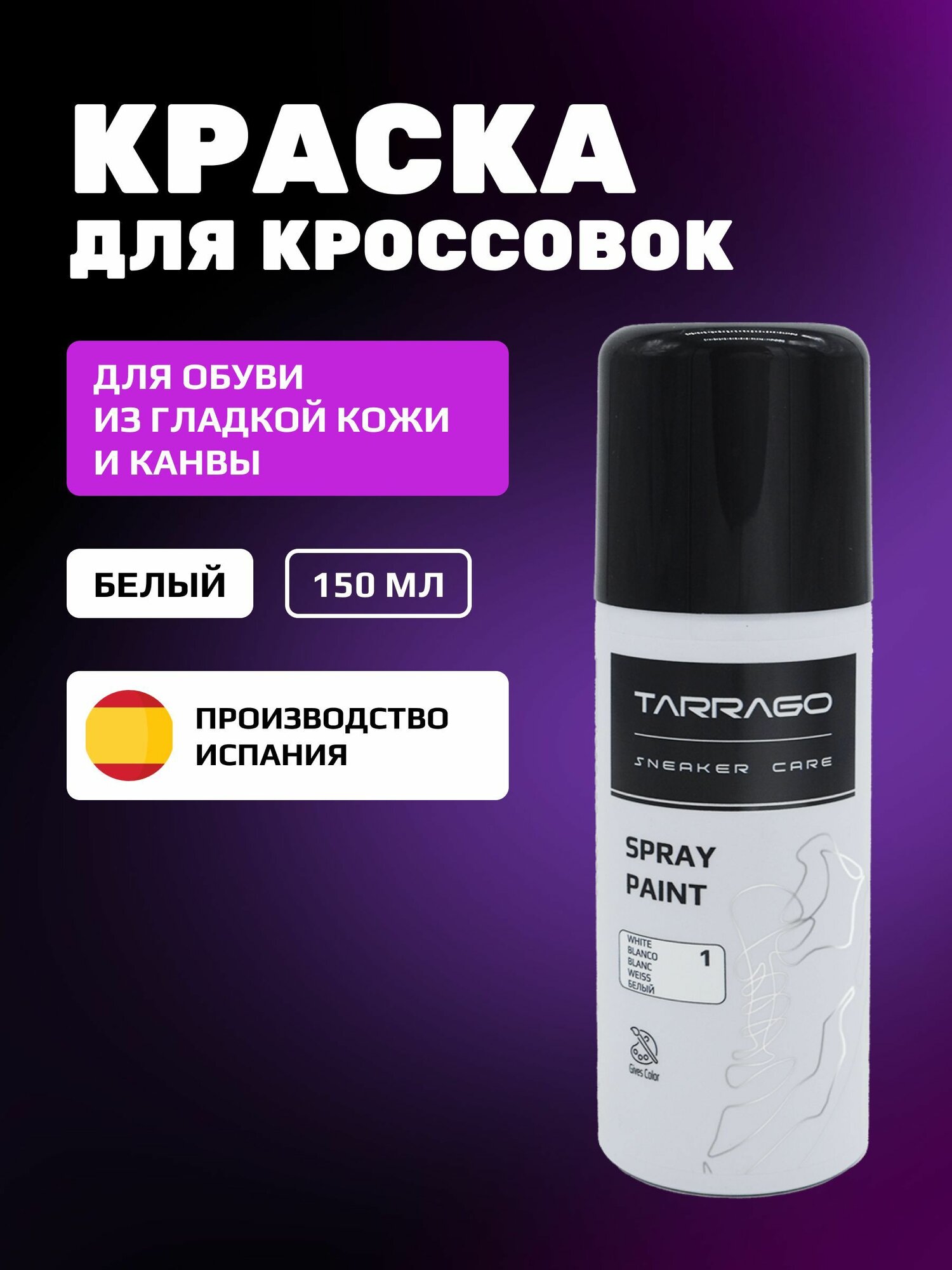 Краска для кожи, аэрозоль, средство для ухода за обувью, краситель для кожи, спрей, Sneakers SPRAY PAINT, TARRAGO - 001 (белый), 150мл.