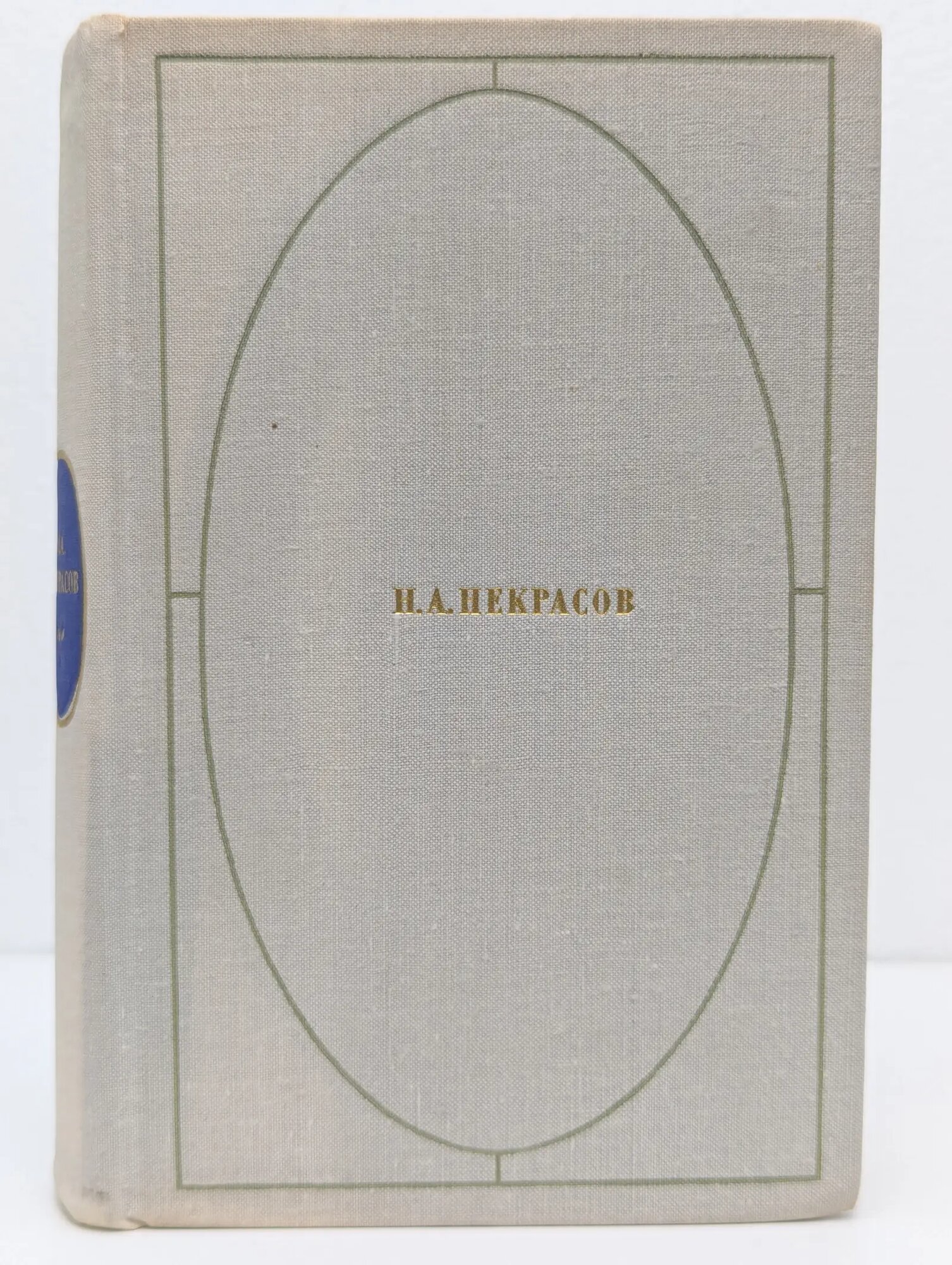 Н. А. Некрасов. Стихотворения и поэмы Некрасов Николай Алексеевич 1971