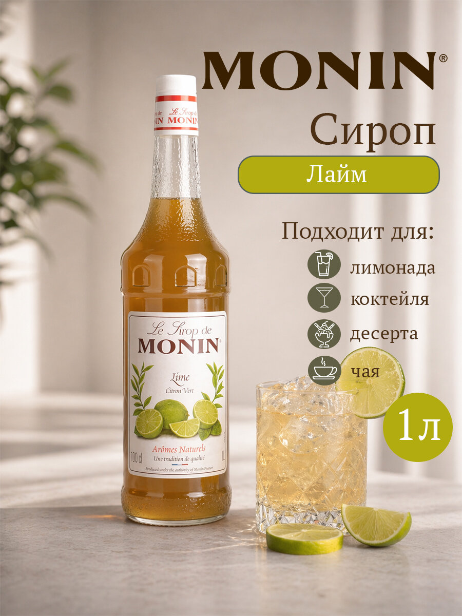 Сироп для кофе и коктейлей Лайм 1л MONIN, без ГМО, натуральный продукт