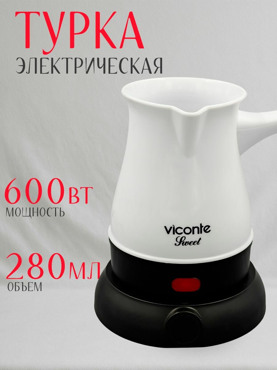 Viconte Турка электрическая 0332, белый