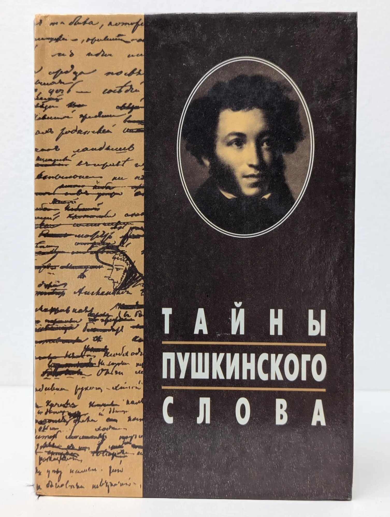 Тайны пушкинского слова Сборник 1999