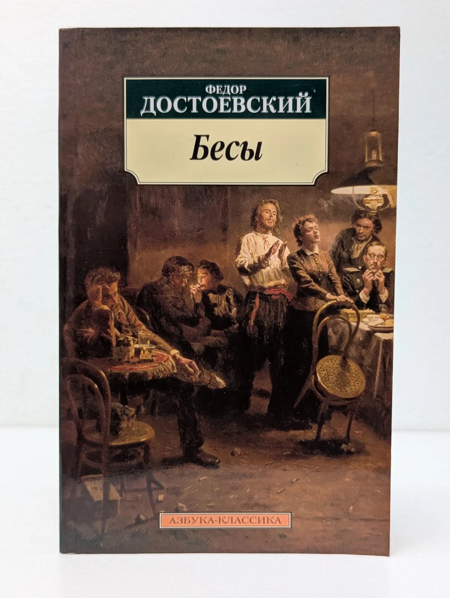 Азбука-классика. Бесы Достоевский Фёдор Михайлович 2020
