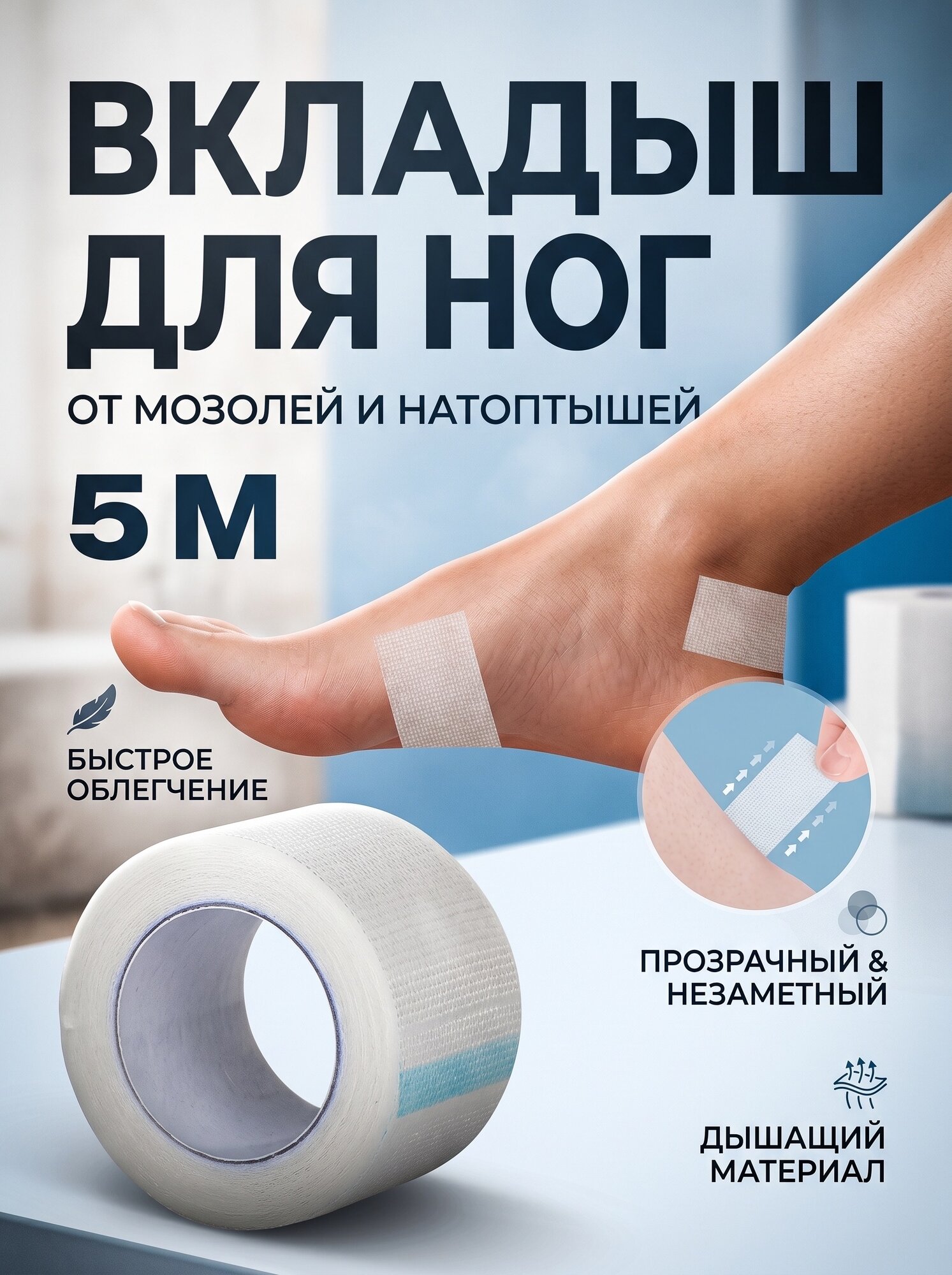 Лента от натирания и мозолей на ногах и руках, вкладыш 5 метров